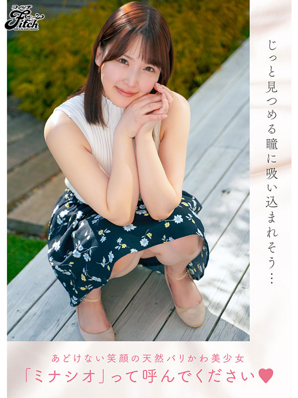 新人 博多の天然ふんわりgcup女子大生 専属 美波汐里 Avdebut スケベな女の卑猥な体のavメーカー【fitch フィッチ 】公式サイト