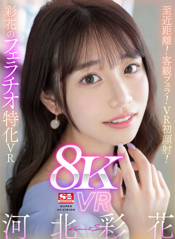 至近距離!客観フェラ!vr初顔射!彩花のフェラチオ特化vr S級女優限定のavメーカー【s1 No1 Style エスワン ナンバーワンスタイル】公式サイト